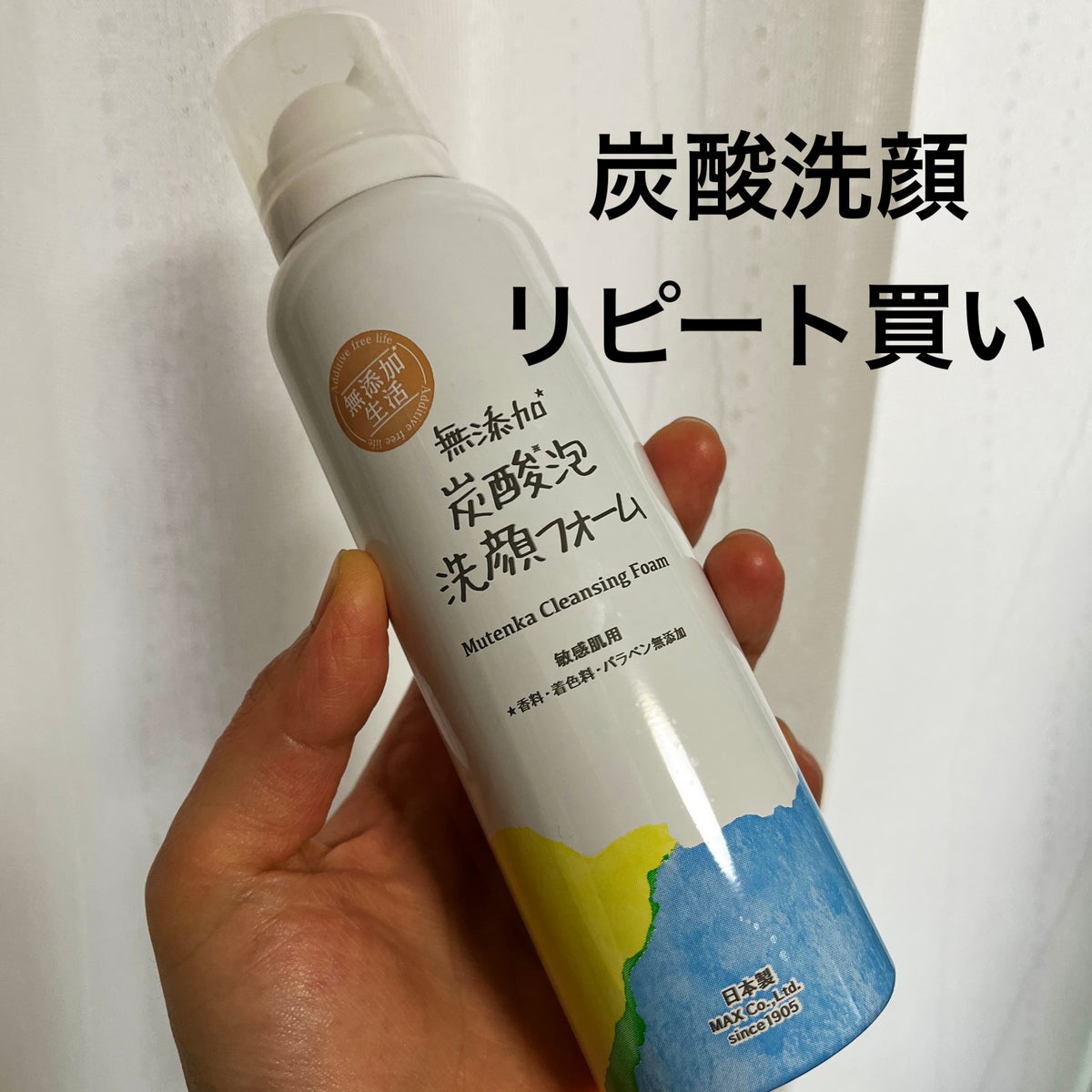 無添加生活 無添加炭酸泡洗顔フォーム|マックスの口コミ マックス 無添加生活 無添加炭酸泡洗顔フォーム By Syk混合肌40代前半