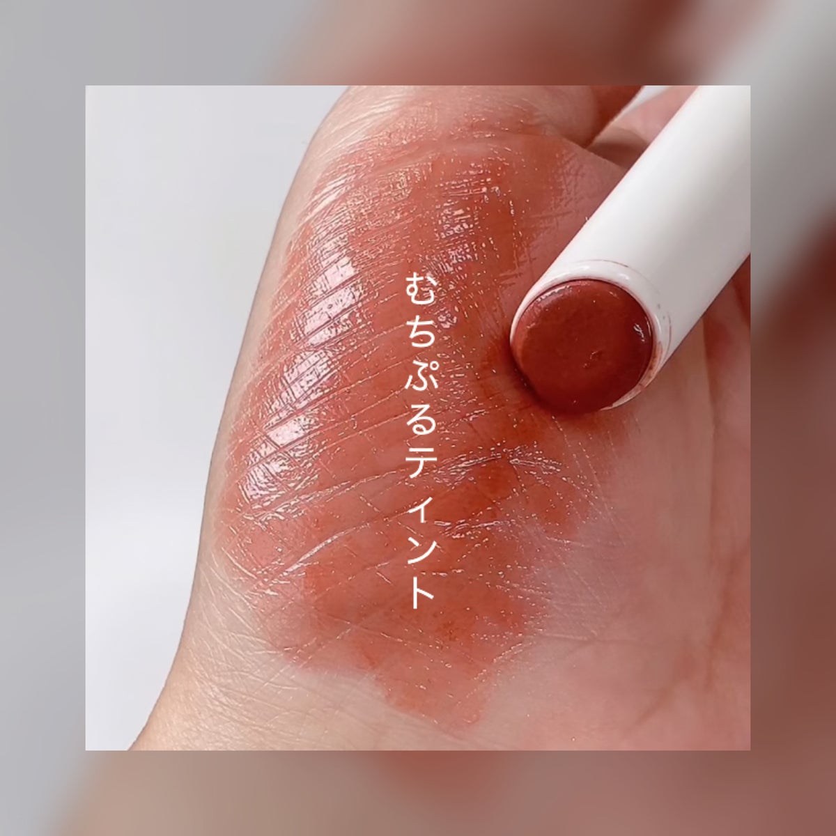 【2023年夏新作口紅】むちぷるティント|キャンメイクの口コミ キャンメイク新作リップ💄 キャンメイク By Aブラウン Lips
