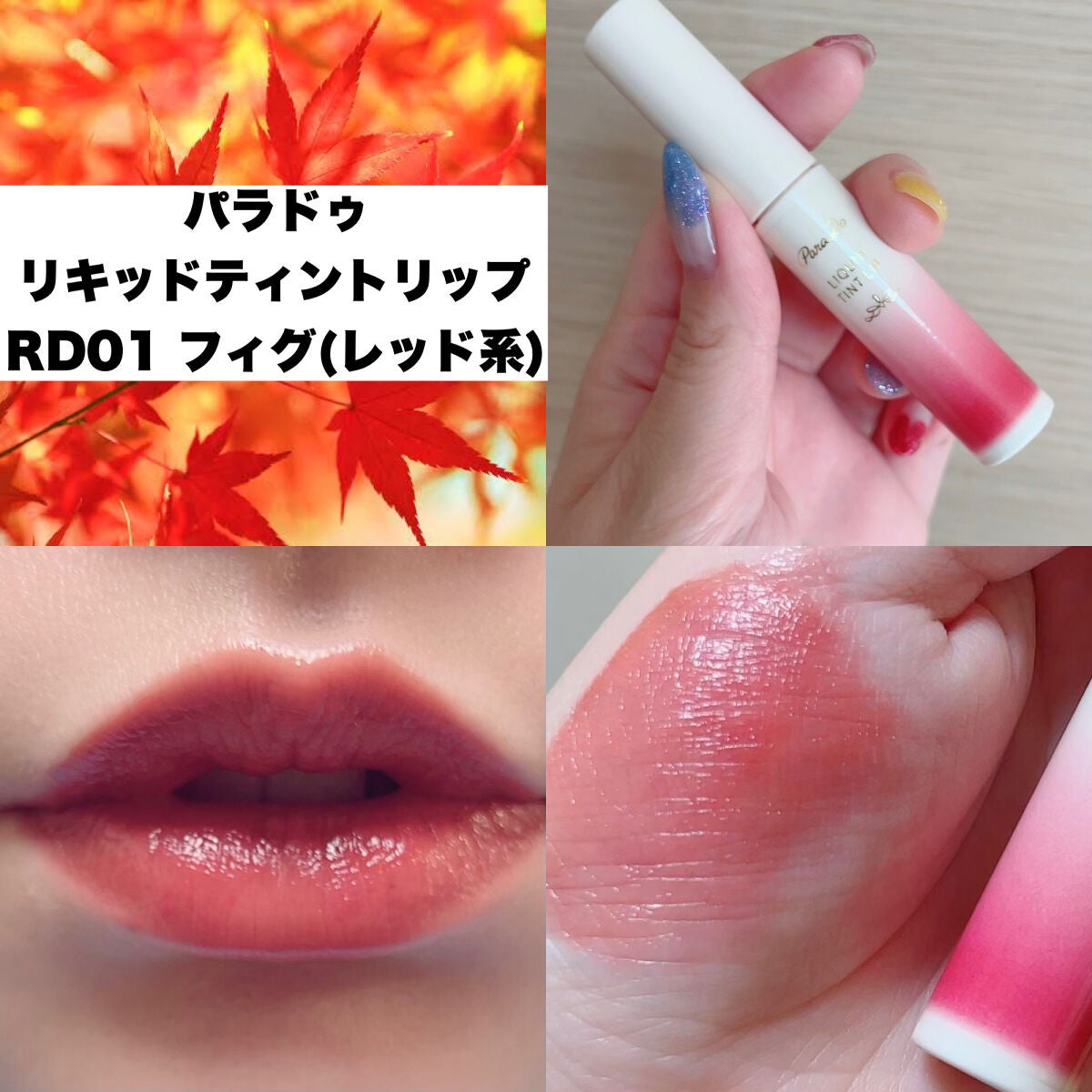 リキッドティントリップ|パラドゥの口コミ 【セブイレコスメ、パラドゥのリキッドティントリップが熱い!!】 By 月城悠希乾燥肌20代