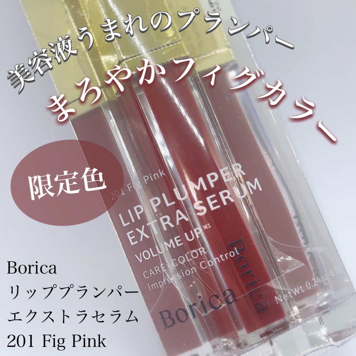 【限定色レビュー】リッププランパーエクストラセラム|boricaの使い方を徹底解説 ブルベ夏におすすめのリップグロス!豆大福のリップ図鑑
