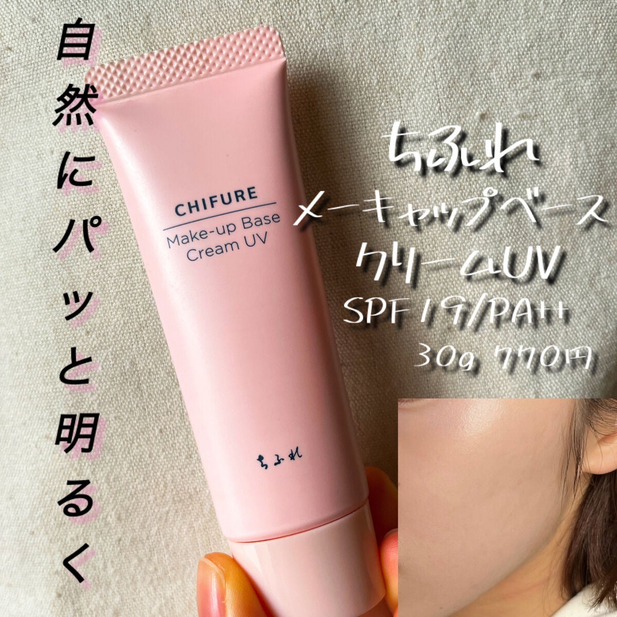 メーキャップ ベース クリーム Uv|ちふれの口コミ 乾燥肌におすすめの化粧下地!薄づきピンクでふんわり隠せるちふれの化粧下地🧴 By も