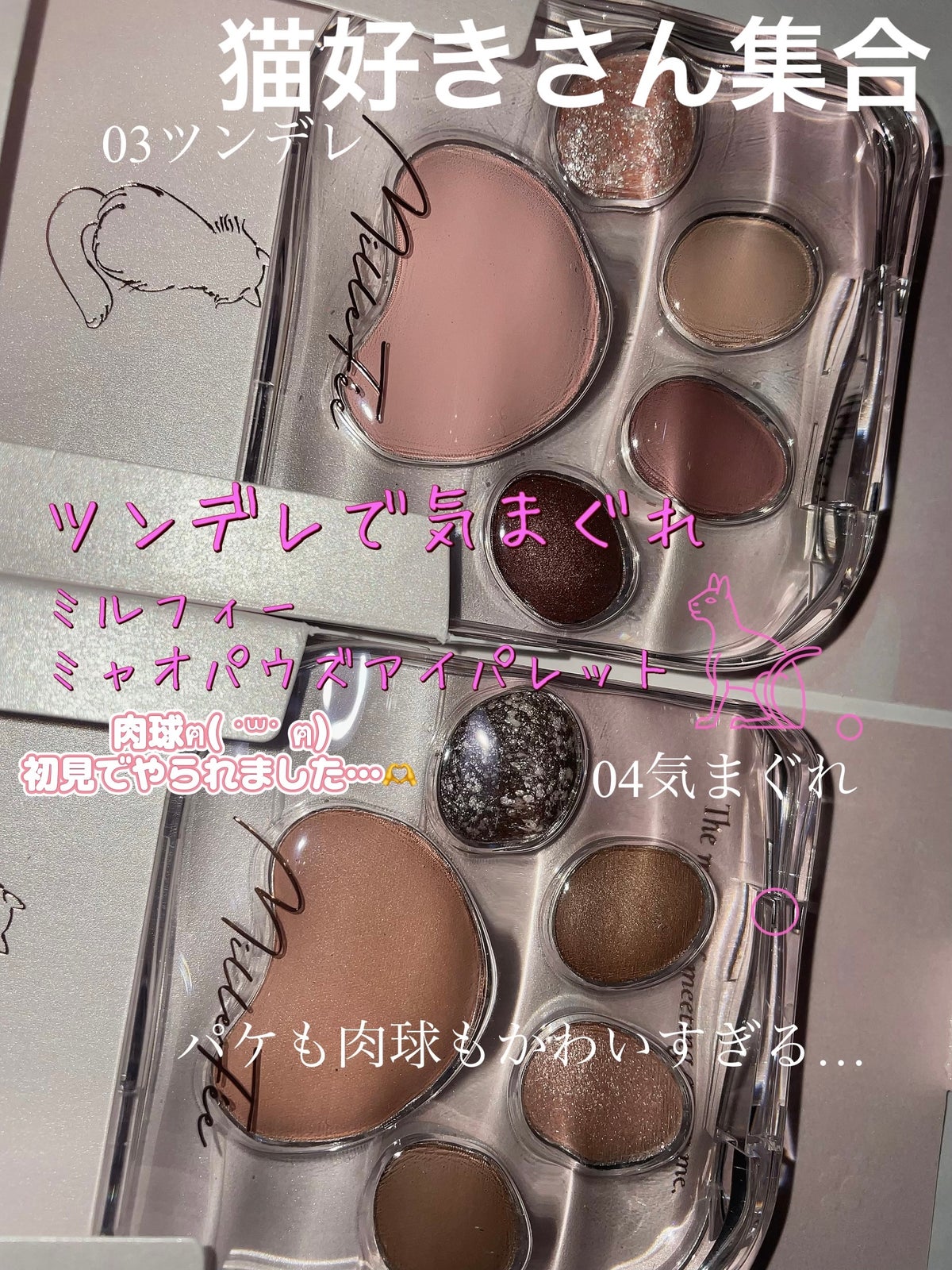 ミャオパウズアイシャドウパレット|milleféeの口コミ Milleféeミャオパウズアイシャドウパレット By まりにゃむ🪼普通肌