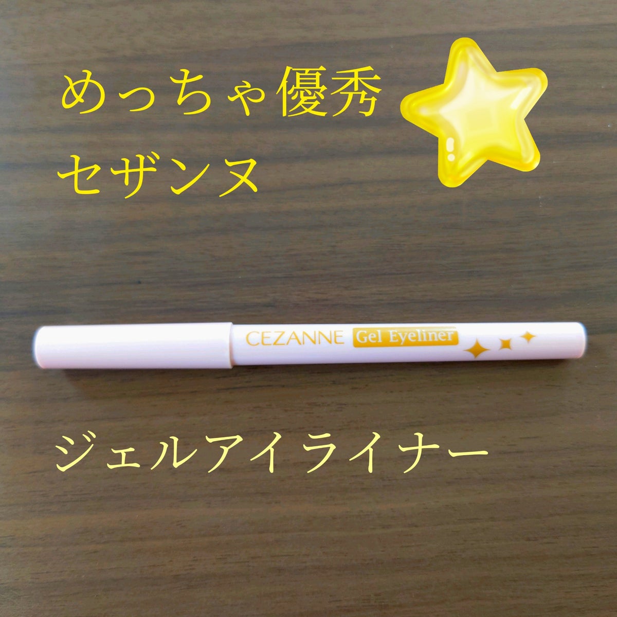 【限定ジェルアイライナー】ジェルアイライナー|cezanneの口コミ セザンヌのジェルアイライナー ピンクベージュ♡ By 美容好きナース