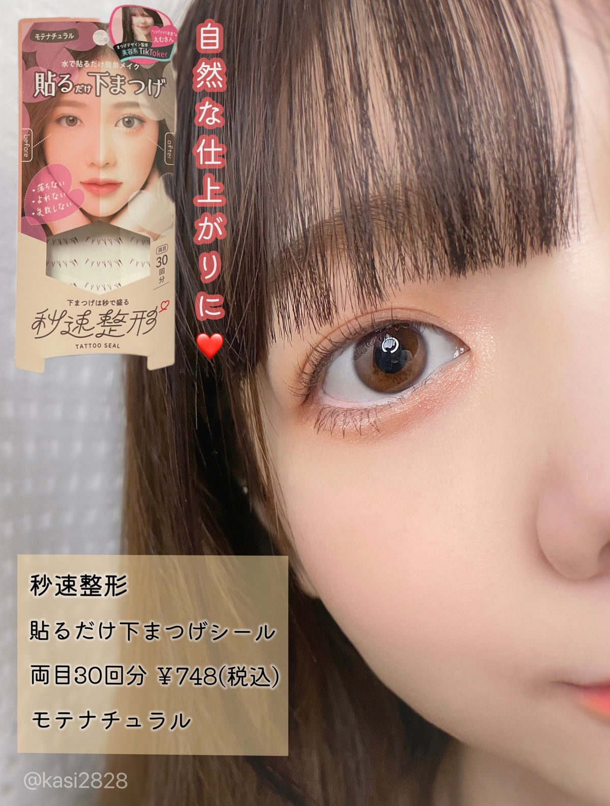 秒速整形のつけまつげ 貼るだけ下まつげシール モテナチュラル他、2商品を使った口コミ 整形級メイクが貼るだけで簡単にできる👸 By Kana