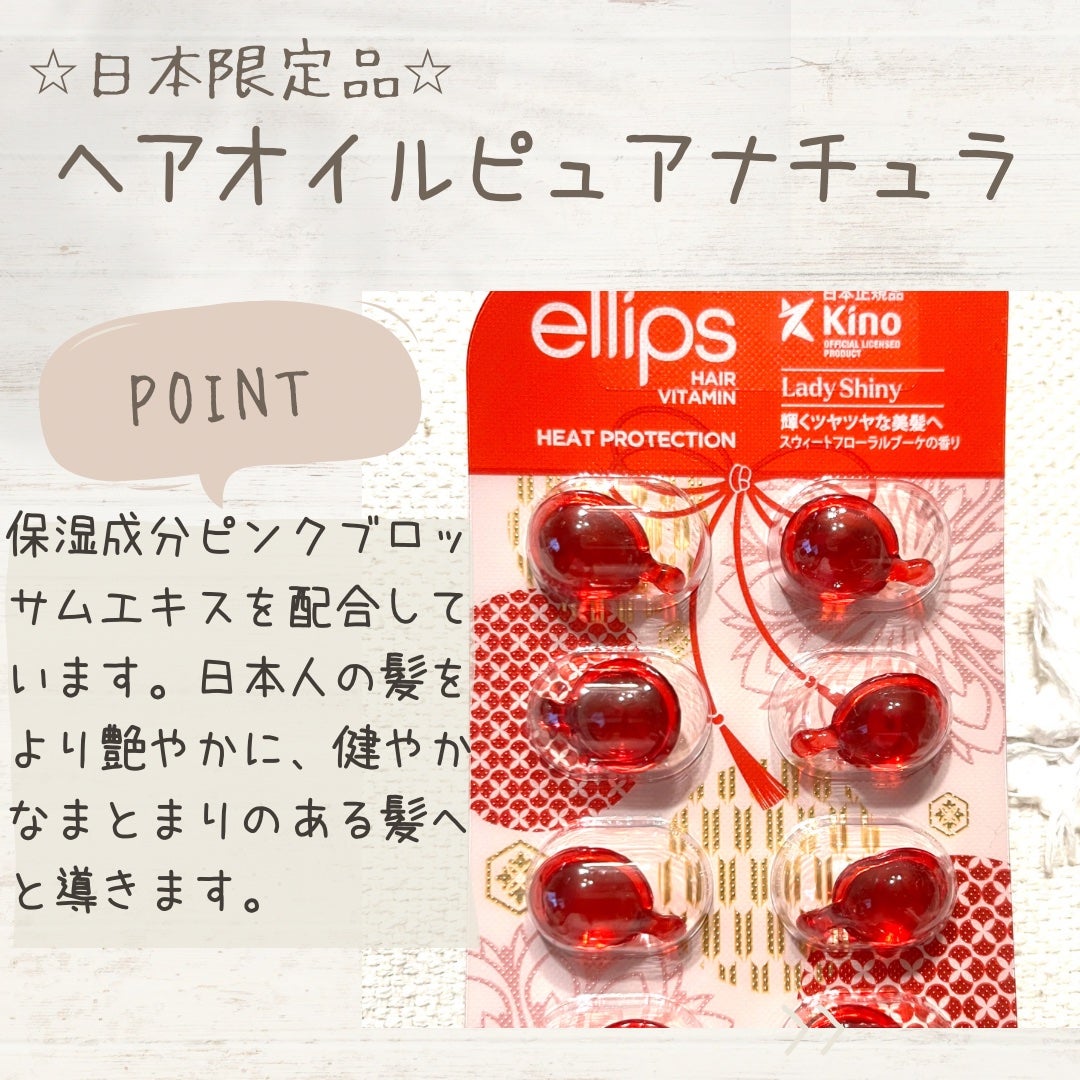 【限定ヘアオイル】『日本限定』 ヘアーオイル【レディシャイニー】|ellipsの口コミ エリップスヘアオイル 日本限定pure