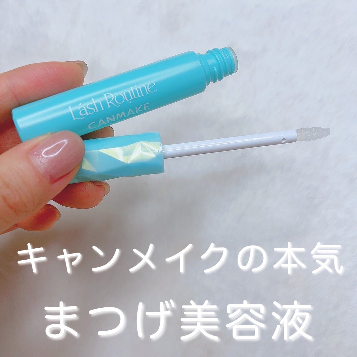 ラッシュルーティーン|キャンメイクの口コミ キャンメイクさまからいただきました! By カンナ 🌸乾燥肌20代後半 Lips