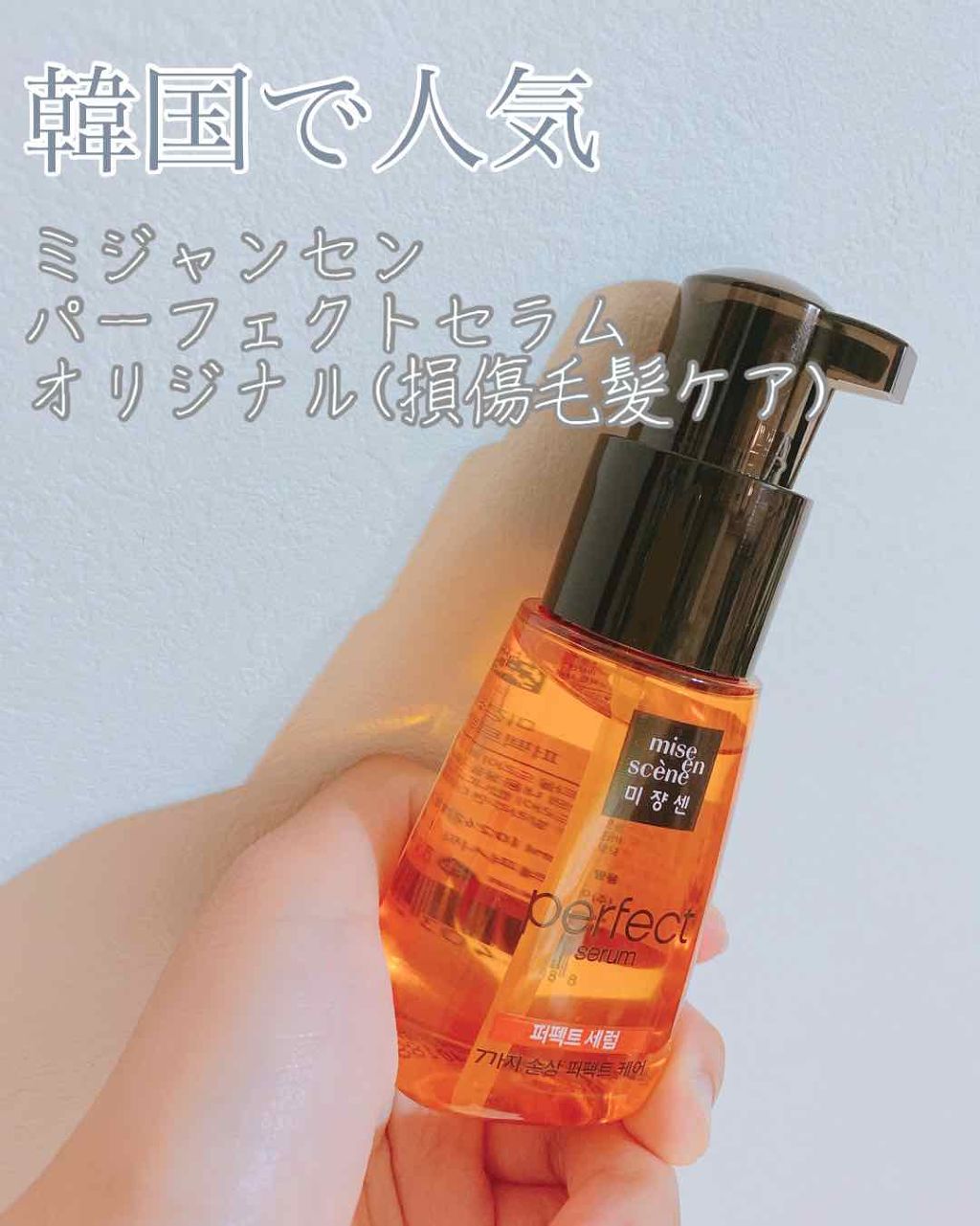 パーフェクト セラム オリジナル|miseensceneの効果に関する口コミ「韓国でヘアケア1位のミジャンセンのヘアート」 By Pipi