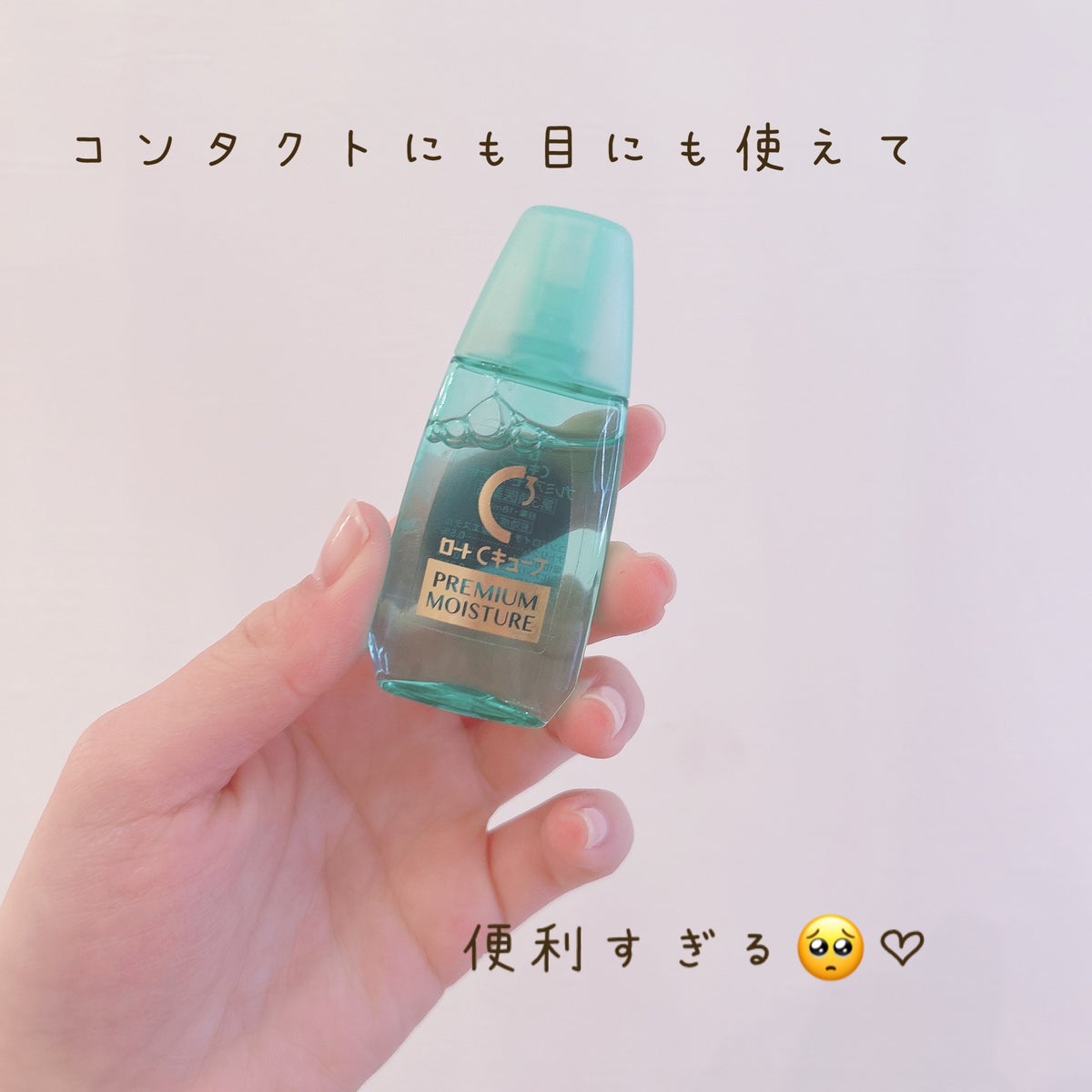 ロートcキューブプレミアムモイスチャー医薬品|ロート製薬の口コミ ♡ ︎ドライアイの方必見!コンタクト装着液にも使えちゃう ︎♡ By
