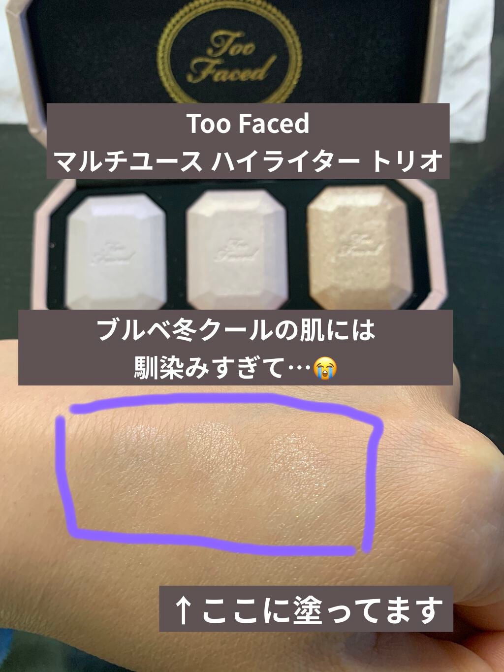 Too Facedのハイライト ダイヤモンドライト マルチユース ハイライター他、2商品を使った口コミ「too Faced ~ダイヤモンド