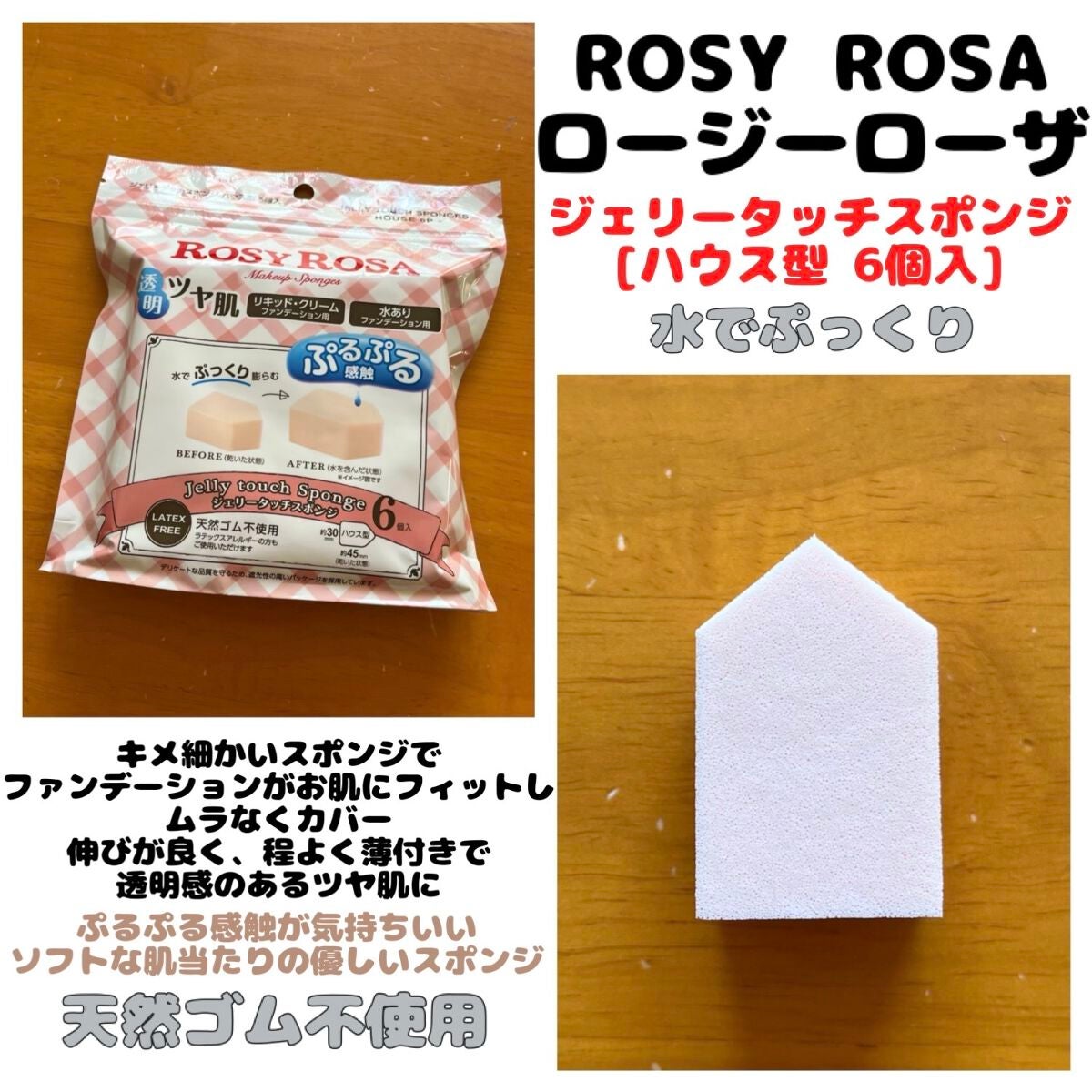 ジェリータッチスポンジ ハウス型|ロージーローザの口コミ 🌼rosy Rosa ロージーローザ By りぴちゃん☺︎毎日投稿混合肌20