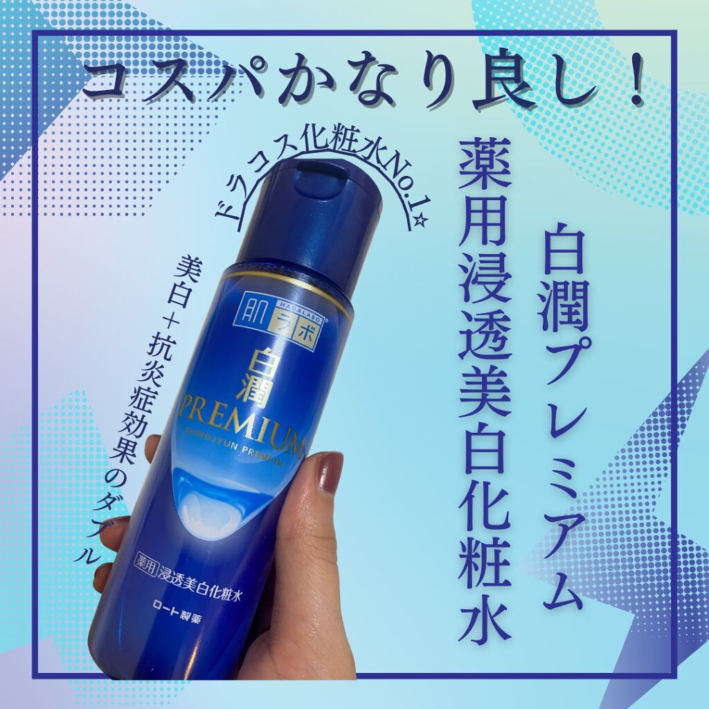 白潤プレミアム薬用浸透美白化粧水|肌ラボの効果に関する口コミ コスパ最強化粧水!?透明感爆発💣 By ありちゃん混合肌 Lips