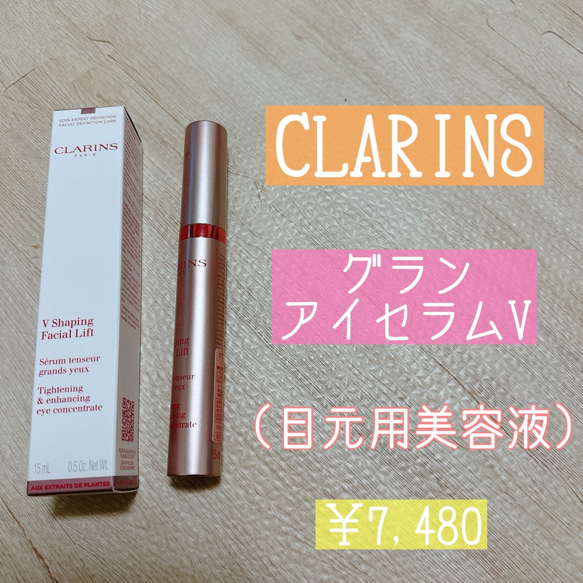 グラン アイ セラム V|clarinsの口コミ Clarins グラン アイ セラム V By しゃき🍒フォロバ 混合肌20代後半