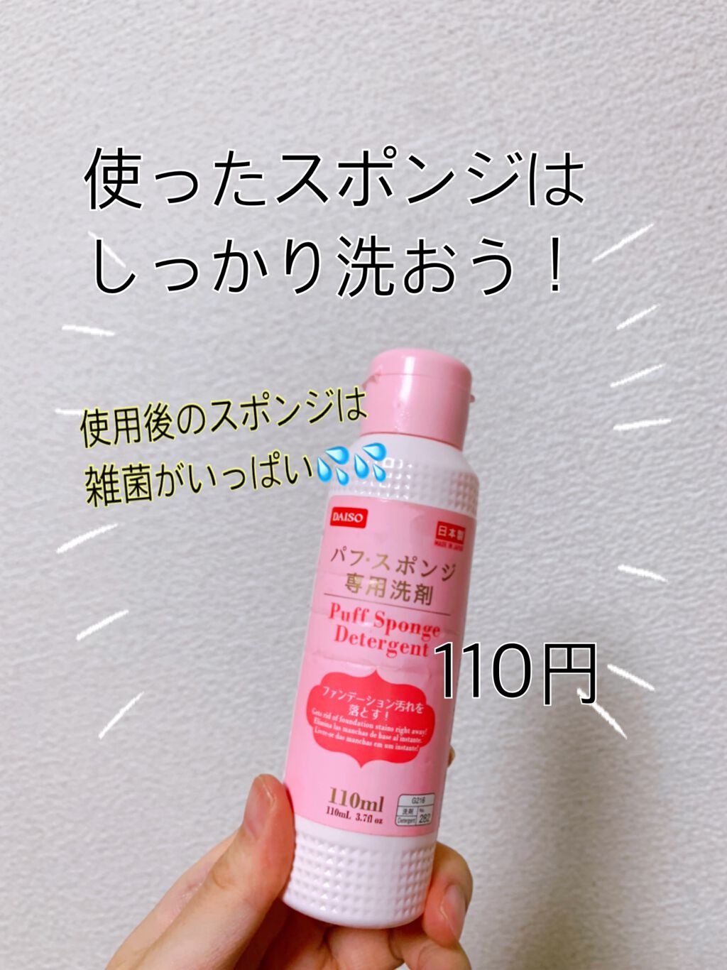 パフ・スポンジ専用洗剤|daisoの口コミ 超優秀!100均で買えるおすすめ化粧小物!使用後のパフ・スポンジをそのままにしてませんよね