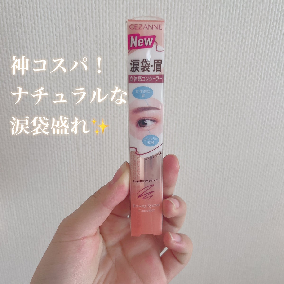 描くアイゾーンコンシーラー|cezanneの使い方を徹底解説 神コスパ!スクールメイクにも使えるナチュラル涙袋盛れ By 𝑠ℎ 𓂃 𓈒𓏸