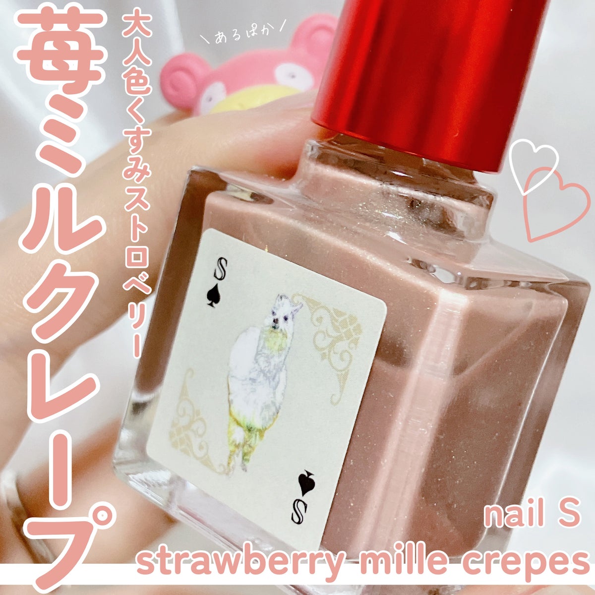 【限定マニキュア】ネイルエス| Nail Sネイルエス の口コミ 愛され万能くすみストロベリー、即ヘビロテ決定なポケモン。 By ヤ