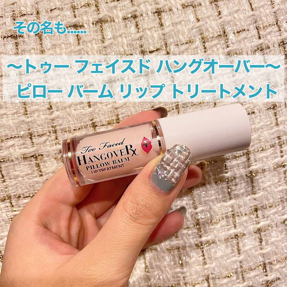 ~トゥー フェイスド ハングオーバー~ ピロー バーム リップ トリートメント|too Facedは落ちないのか?色持ちに関する口コミ 冬