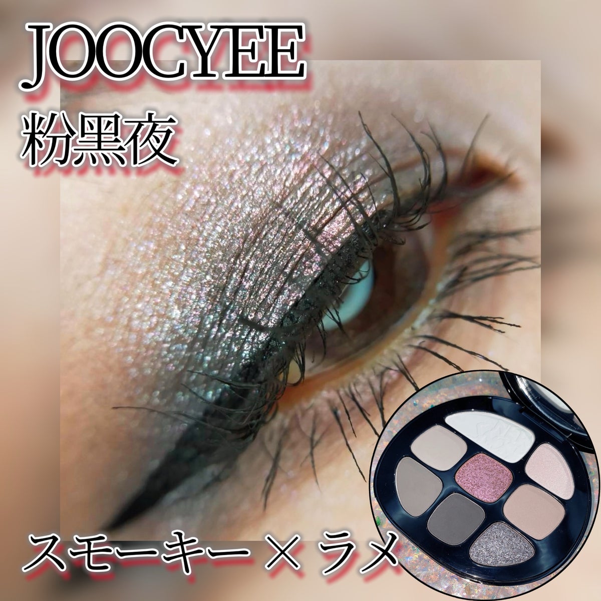 マルチパレット|joocyeeの使い方を徹底解説 Joocyeeマルチパレット15番の粉黑夜🖤スモーキーがオシャレなパレット😍 By