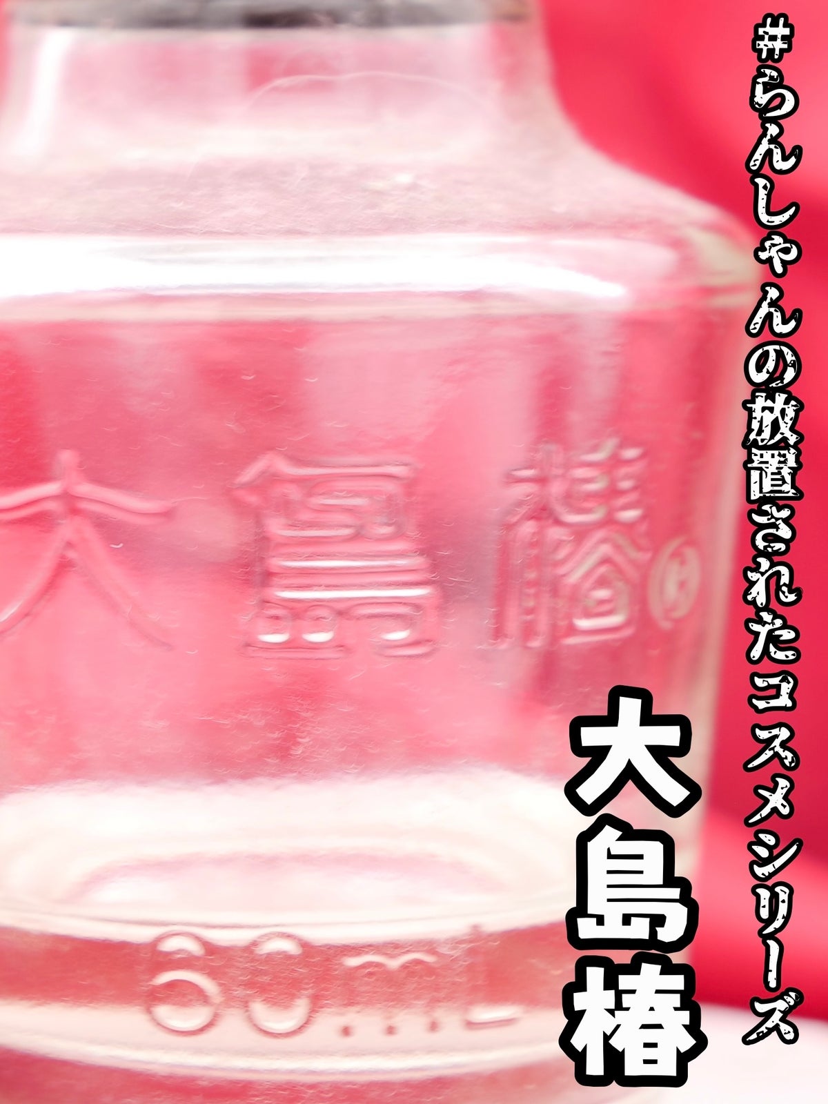 大島椿ツバキ油|大島椿の口コミ なんか、油当たり前 ベタつく。the油 By らんしゃんフォロバ1000乾燥肌 Lips