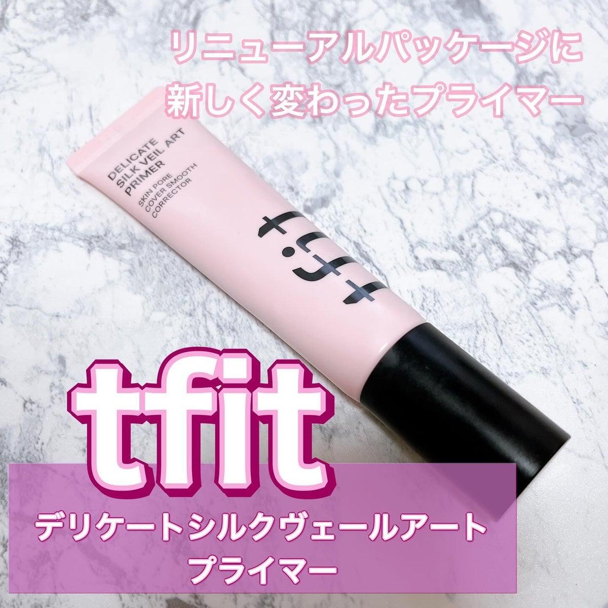 デリケートシルクヴェールアートプライマー|tfitの口コミ Pr この度はtfitjapanofficial 様よりご提供頂き