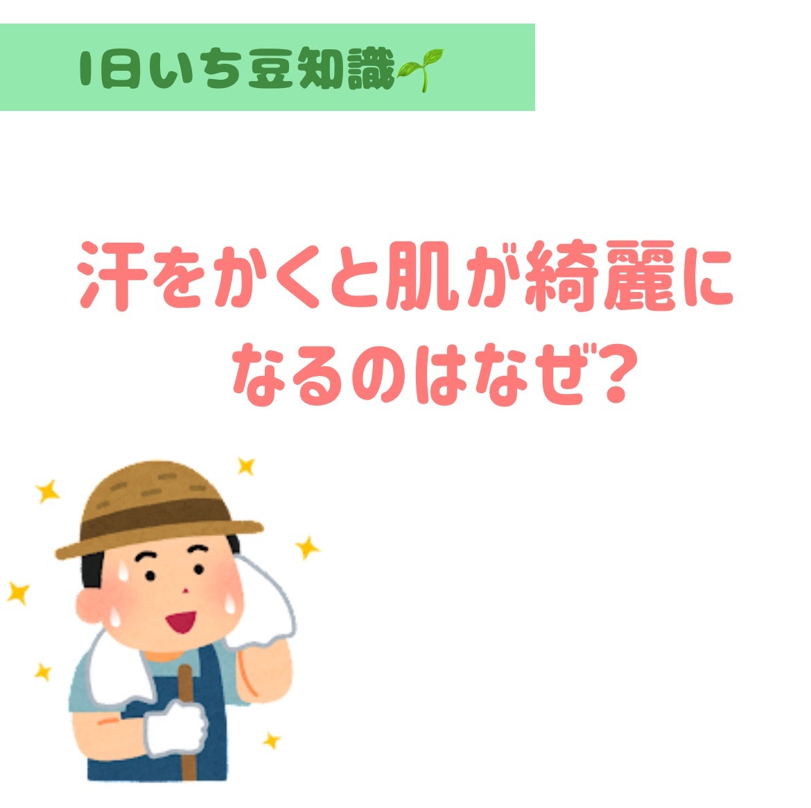 ハッピーデオ ボディシート アイスダウン クールミント|マンダムの効果に関する口コミ 【1日いち豆知識】 汗をかくと美肌になれるのってなん