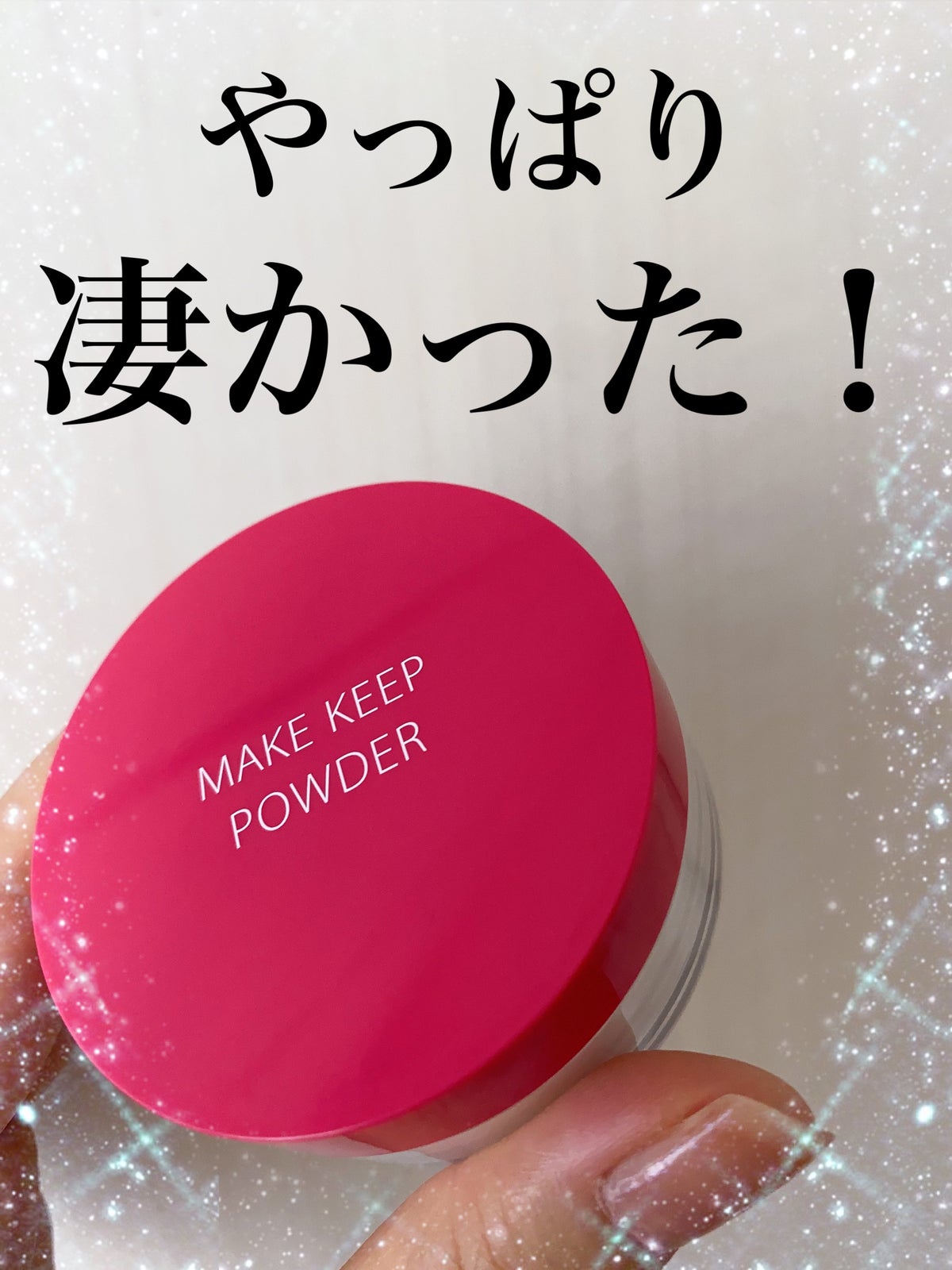 メイク キープ パウダー|コーセーコスメニエンスの口コミ すごい!すごい!すごい‼️ 様々なyoutuberの方々が大絶賛してるだけある‼