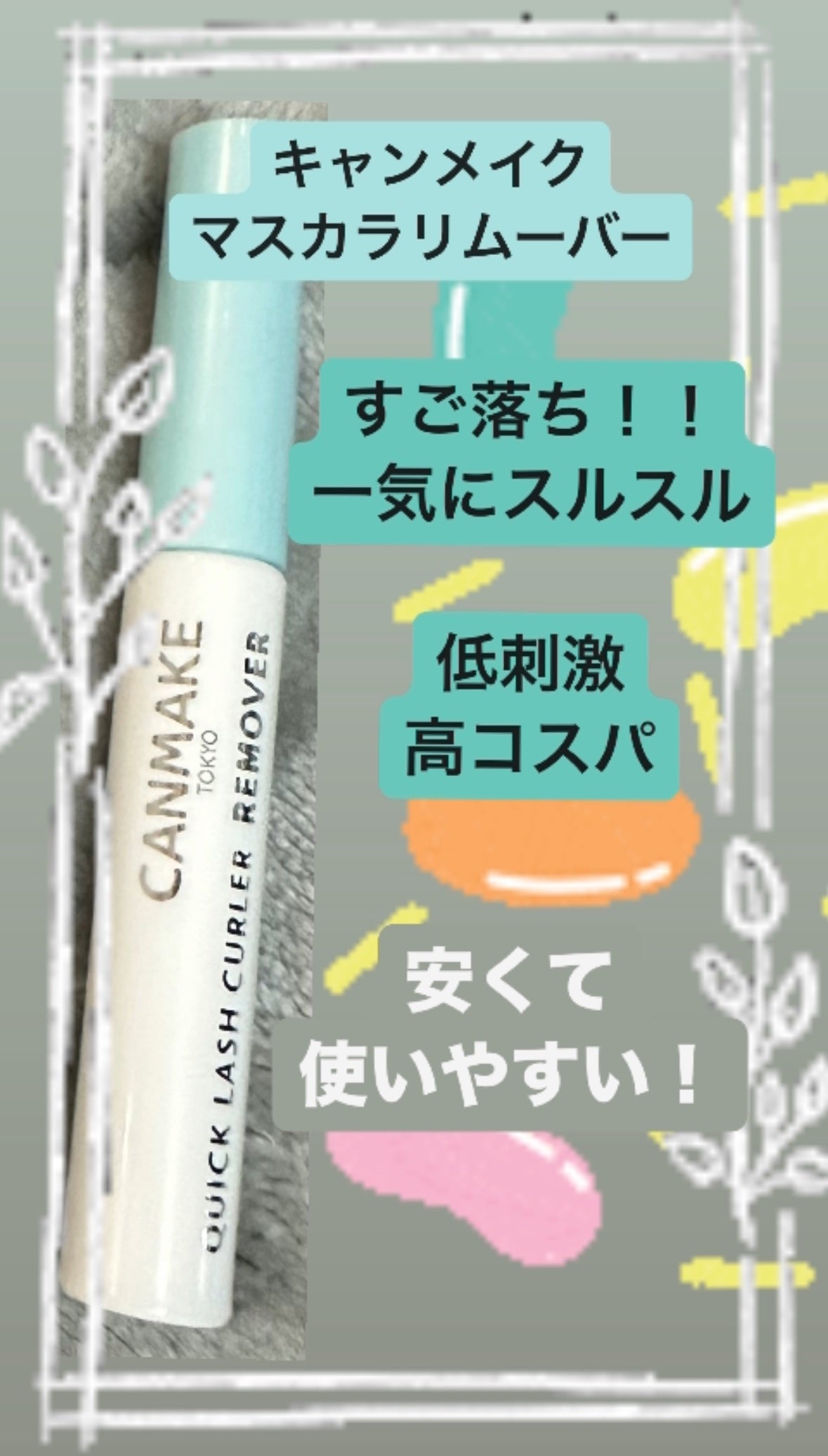 クイックラッシュカーラーリムーバー|キャンメイクの口コミ キャンメイク クイックラッシュカーラーリムーバー By ゆ♨️混合肌20代