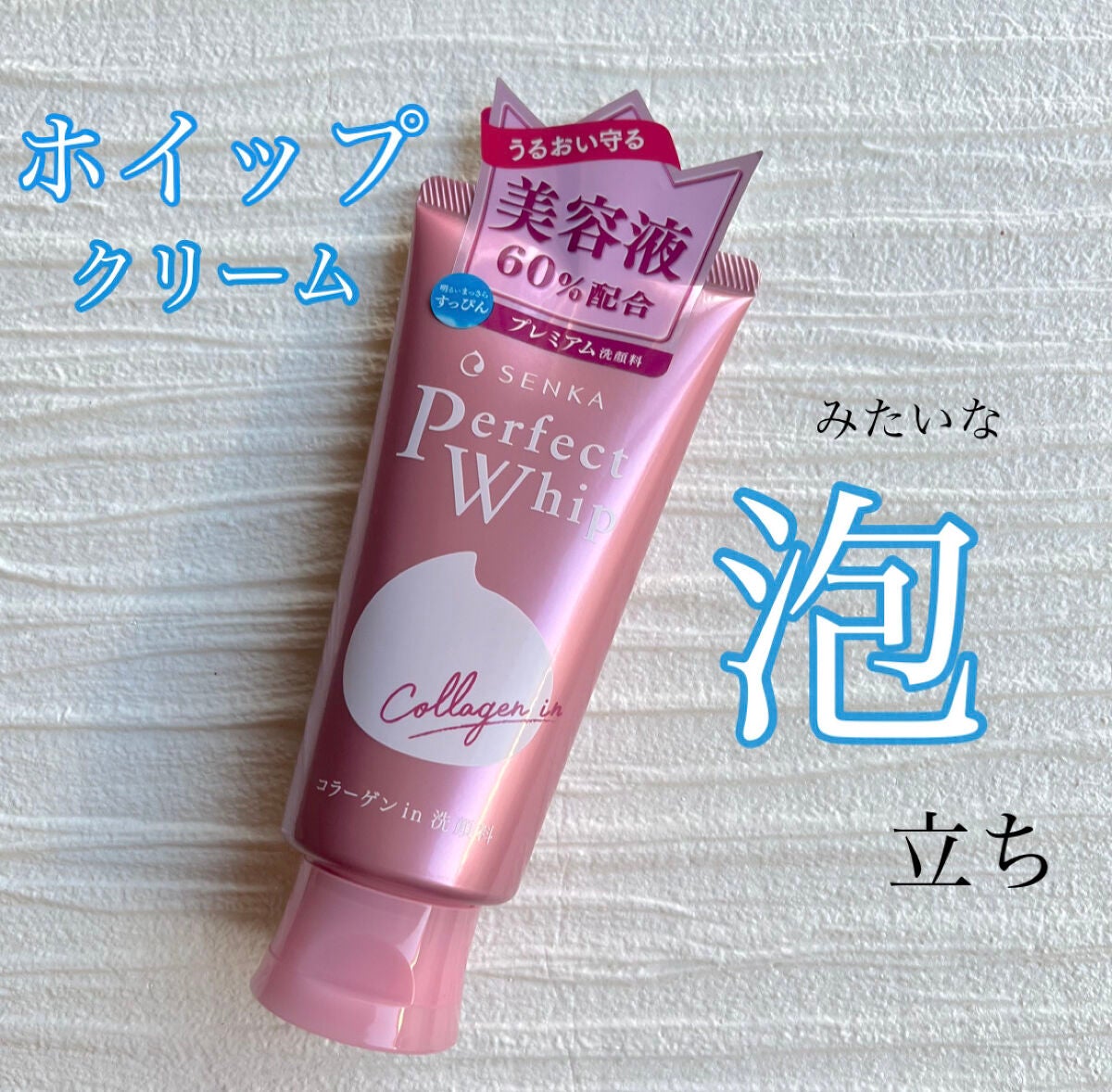 パーフェクトホイップ コラーゲンin|senka(専科)の口コミ 乾燥肌におすすめの洗顔フォーム!senka Senka パーフェクト