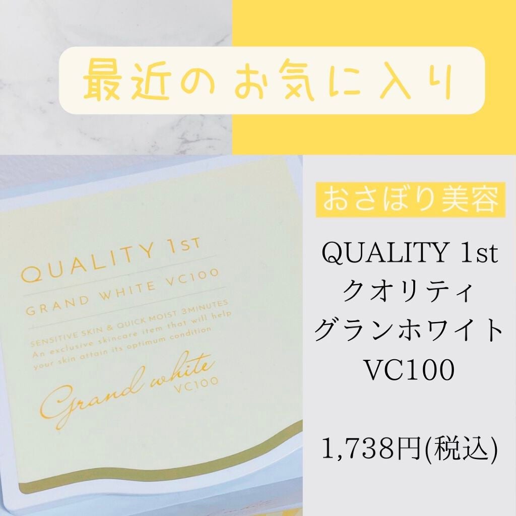 クオリティ グランホワイトvc100|クオリティファーストの口コミ 最近使ったシートパックの中で一番気に入っています。 By 🌸脂性肌