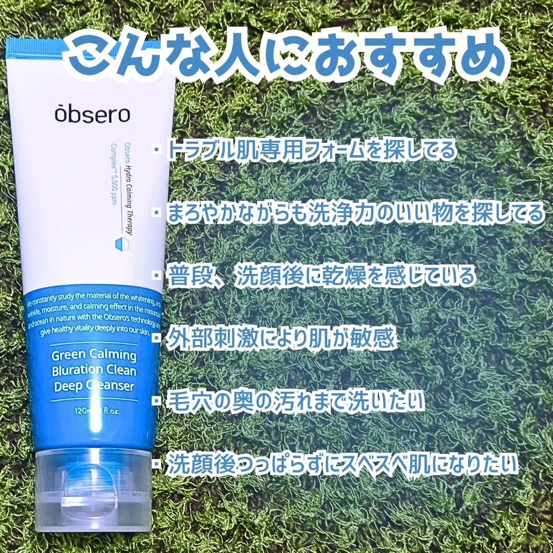 グリーンカーミングブルーレーションクリーンディープクレンザー|obseroの効果に関する口コミ ニキビケアにおすすめの洗顔フォーム!皮脂