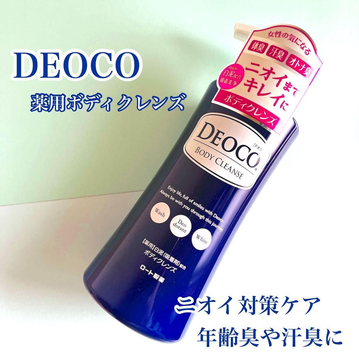 薬用ボディクレンズ|deocoデオコの口コミ デオコ 薬用ボディクレンズを使わせて頂きました😊 By ぽんちんぱん🍞混合肌 Lips