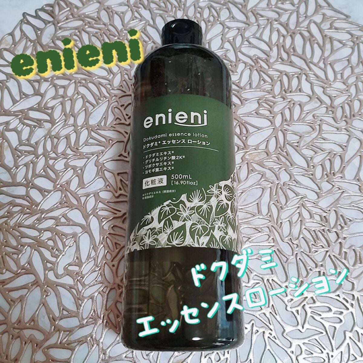ドクダミ エッセンスローション |enieni の口コミ Enieni ドクダミエッセンスローション By さなえ♥混合肌30代