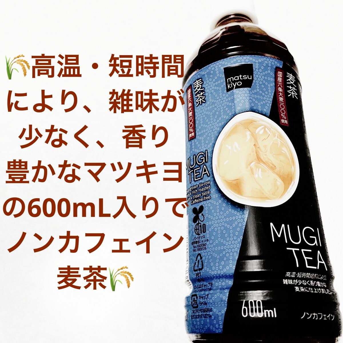 【試してみた】麦茶 Matsukiyoのリアルな口コミ・レビュー Lips