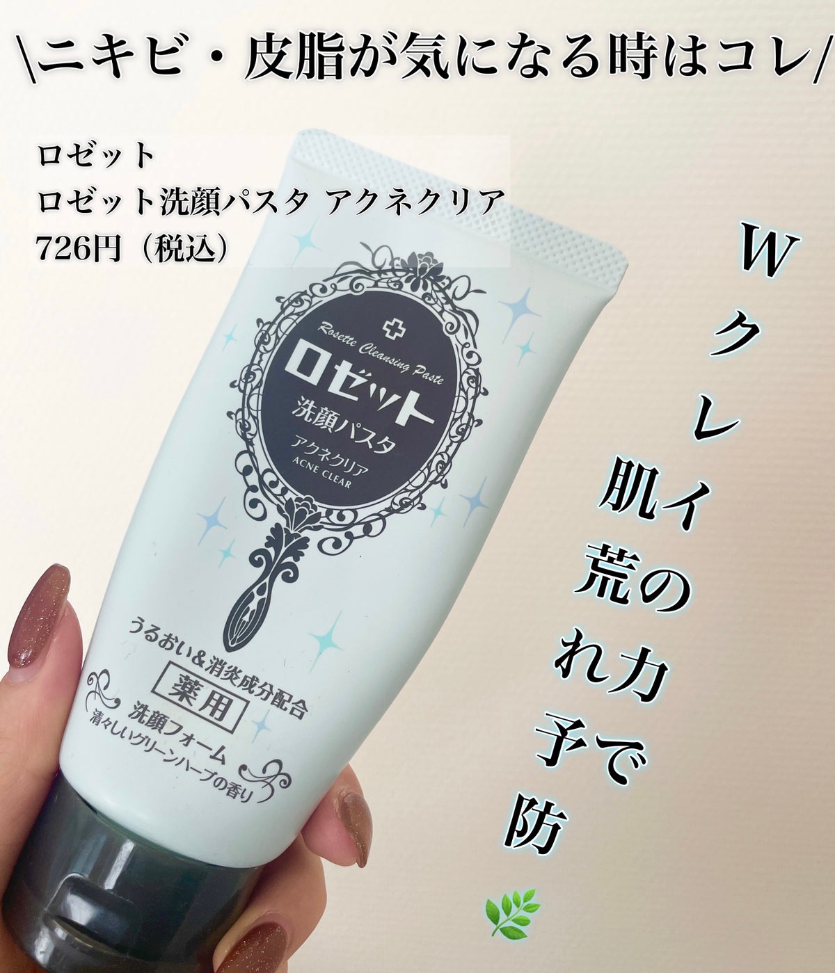 ロゼット洗顔パスタ アクネクリア|ロゼットの口コミ ニキビができた時の洗顔はこれ🌟 By Rio🩵🫧敏感肌20代前半 Lips