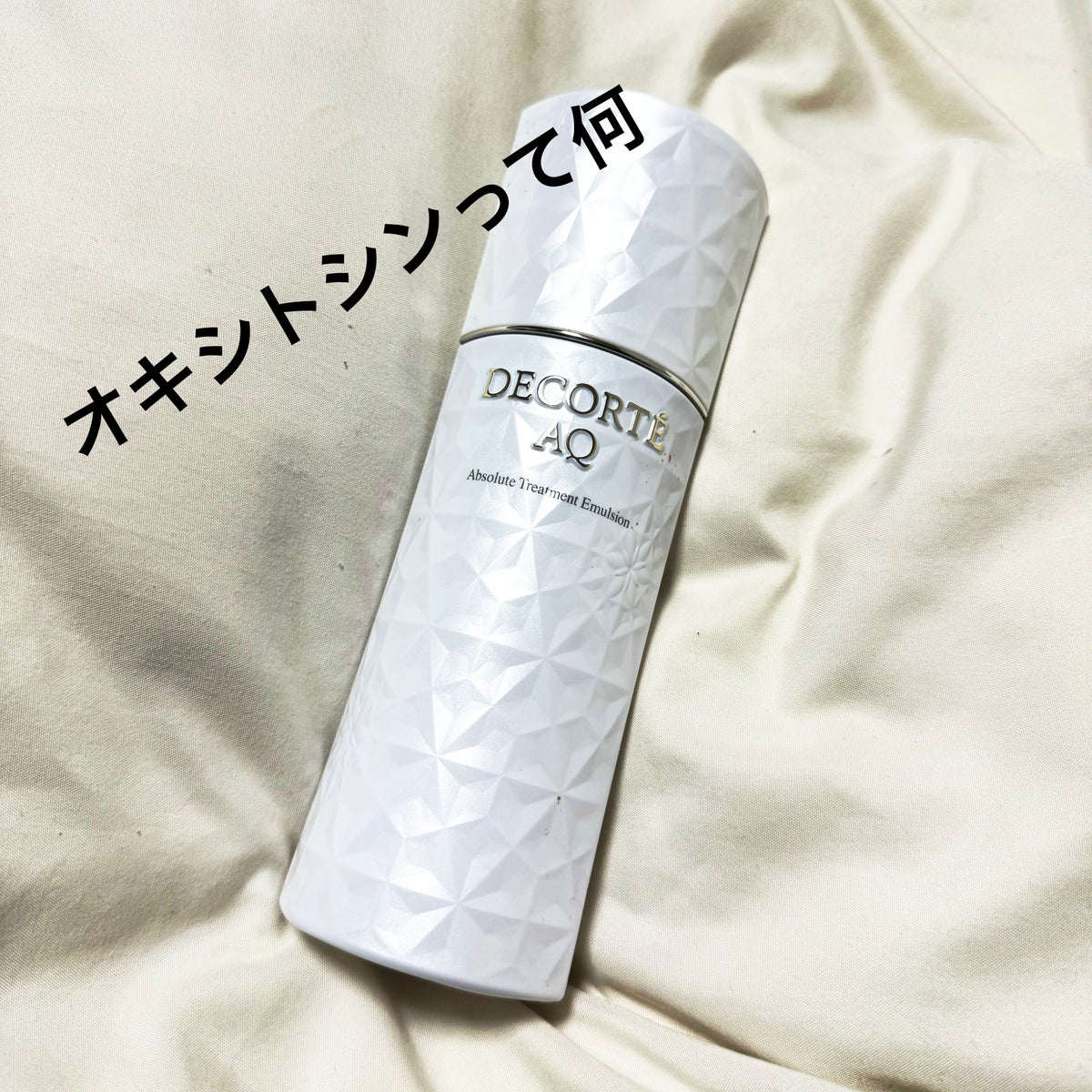 Aq アブソリュート エマルジョン マイクロラディアンス Ⅱ|decortÉの口コミ 乾燥肌におすすめの乳液!結構見てくれてるのでもう少し