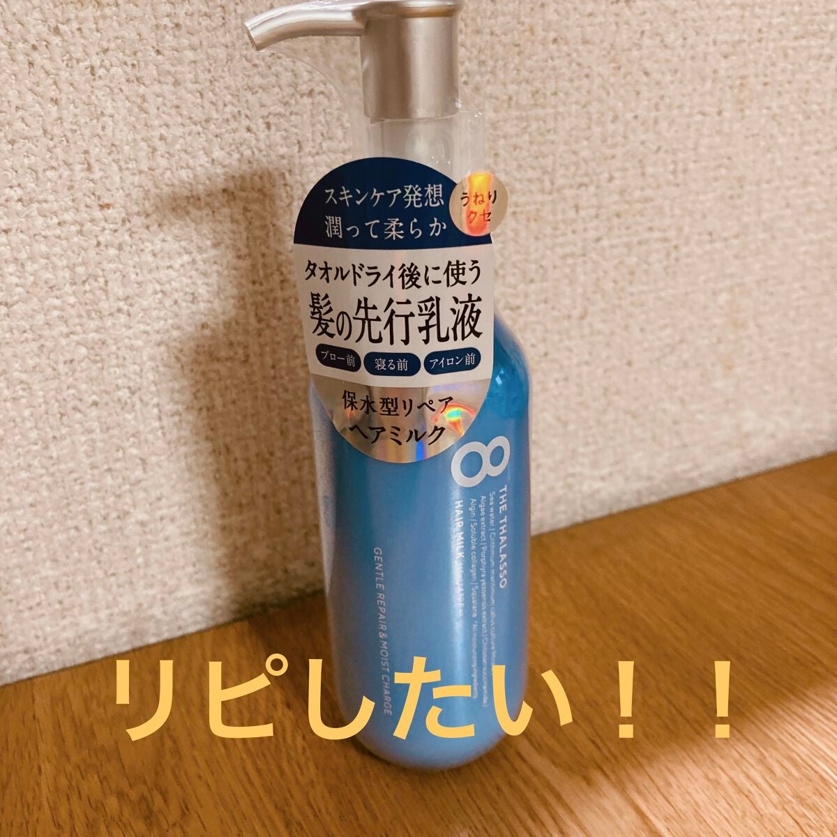 ジェントルリペア&モイストチャージ 美容液ヘアミルク 145ml|エイトザタラソの口コミ「エイトザタラソ ジェントルリペア&モイストチャージ