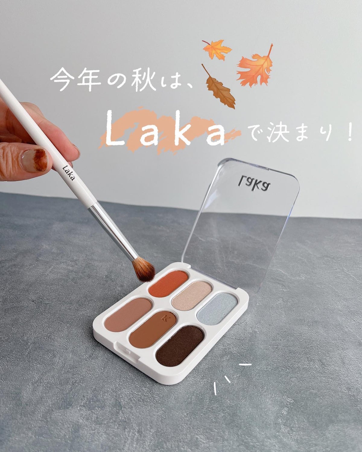 【2023年秋新作アイシャドウ】フォーエバー6アイパレット|lakaの口コミ イエベ秋におすすめのアイシャドウ!ラカ新作アイパレット