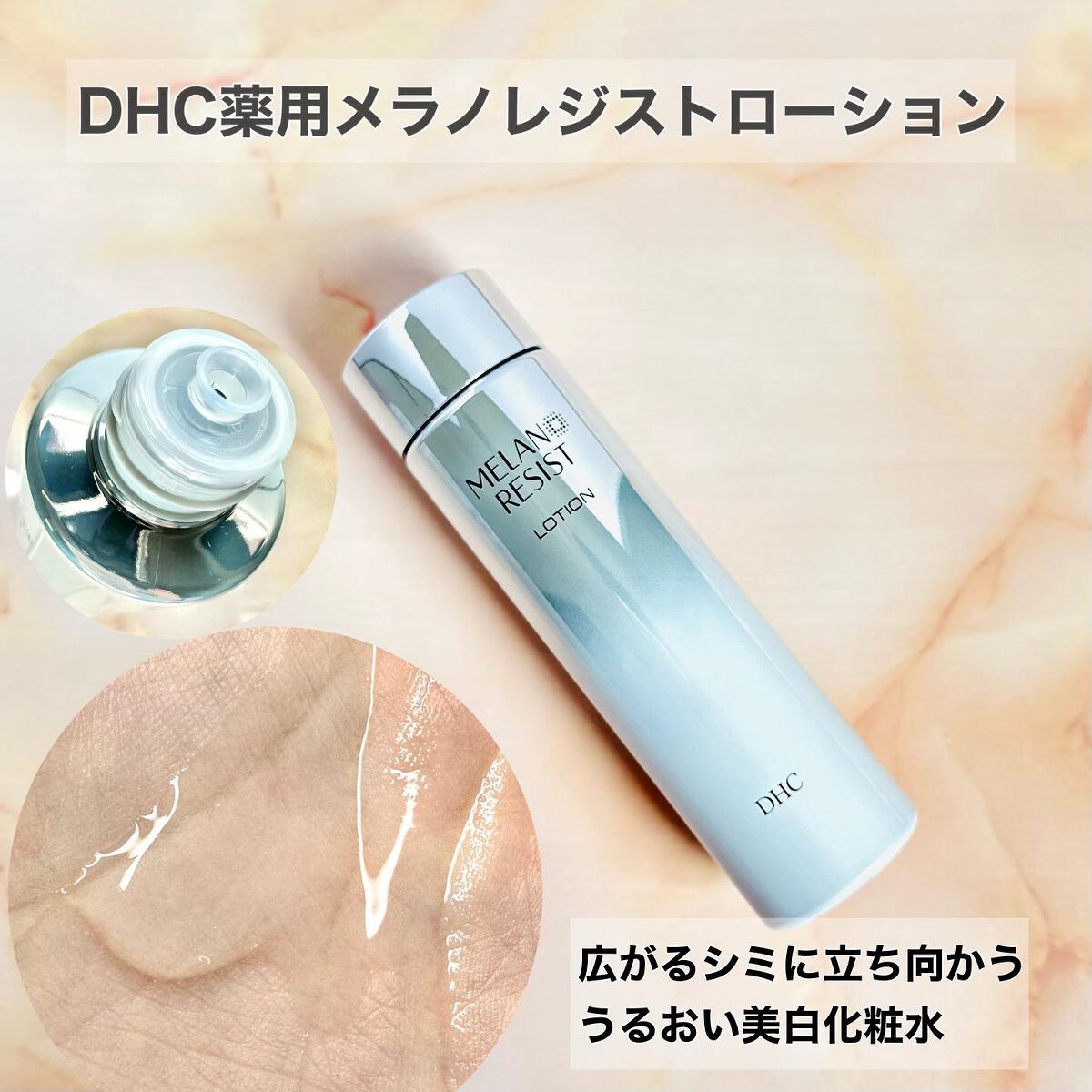 薬用 メラノ レジスト ローション|dhcの口コミ 使用感 シャバシャバ系のさらっとしてるテクスチャーなのに By Itopi フォロバ