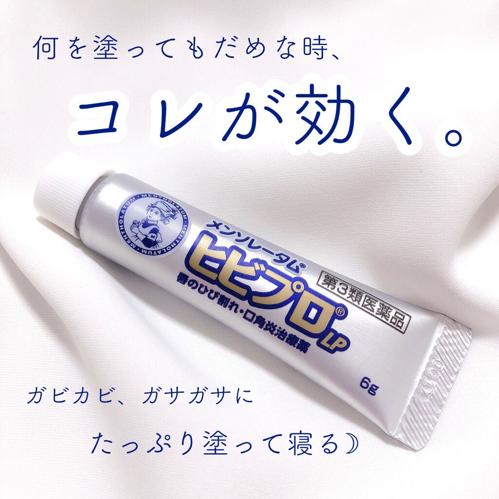 ヒビプロlp医薬品|メンソレータムの口コミ メンソレータム ヒビプロlp By Jasmine🥀敏感肌20代前半 Lips