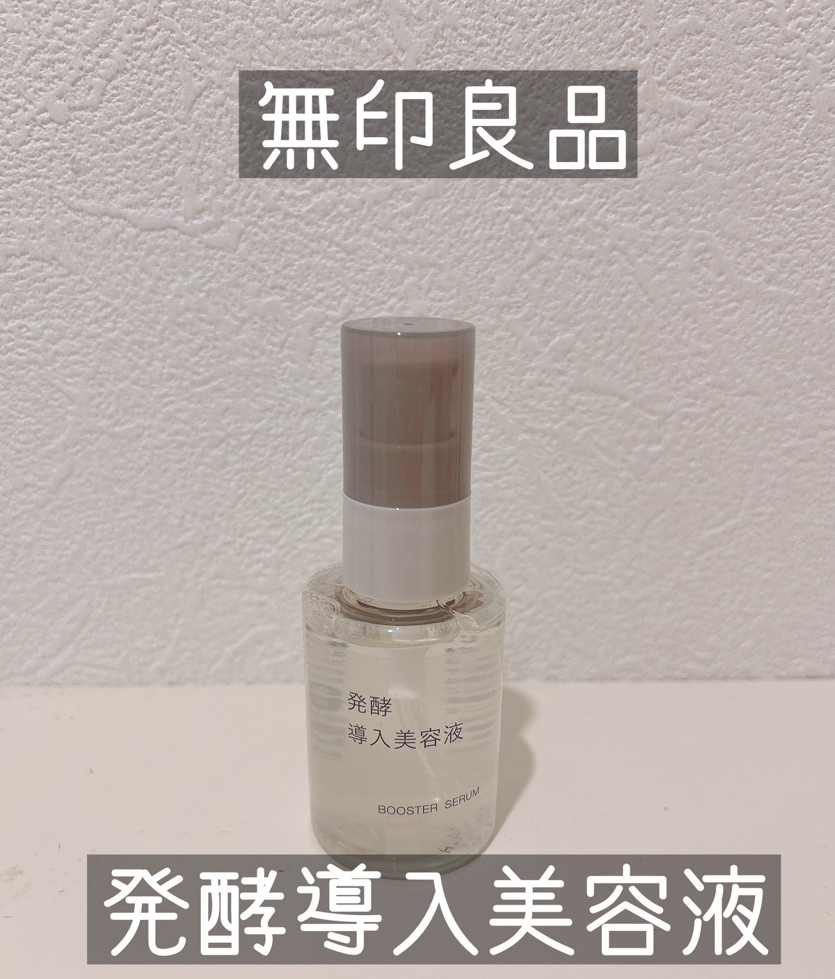 発酵導入美容液|無印良品の口コミ 品切れ続出!無印良品の話題の 『発酵導入美容液』 税込¥1990 By Nana美容オタク脂性肌