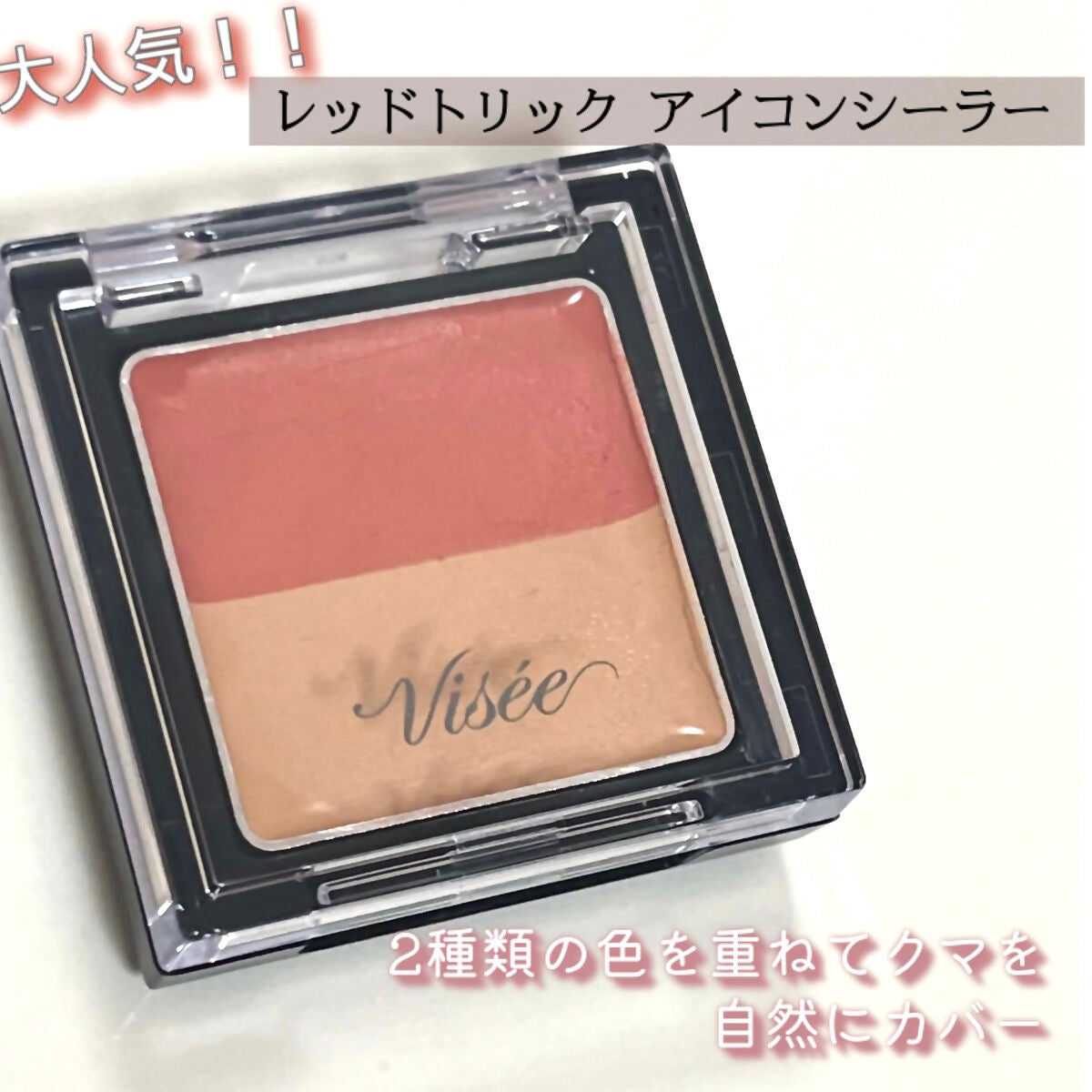 リシェ レッドトリック アイコンシーラー|viséeの口コミ 赤のコンシーラー!! 2つの色味でカバー力抜群👍🏻 By Myu🤍20代