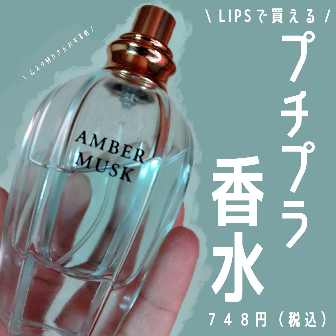 【2024年冬新作香水レディース】ビーアイアイ アンバームスク オードトワレ |ビーアイアイの口コミ ビーアイアイアンバームスクオード