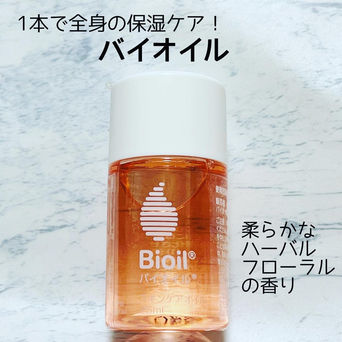 バイオイル|バイオイルの口コミ バイオイル25ml 1本で全身の保湿ケアができるマルチオイルです。 By Junecosmetics