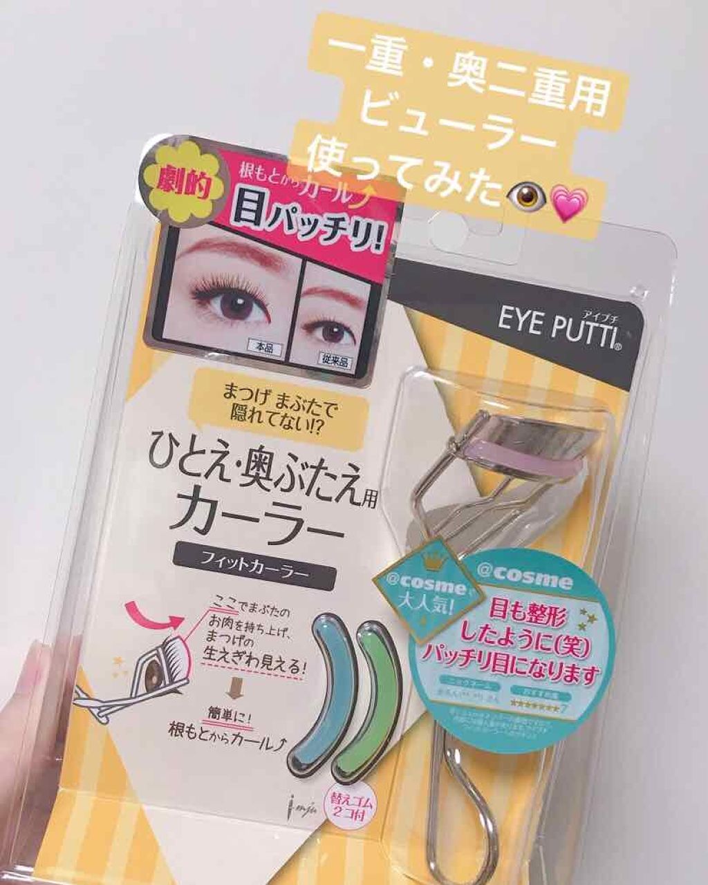 アイプチ® ビューティ フィットカーラー|アイプチ®の口コミ 目頭が上がらない悩みを解消するビューラー👁 By 🌱だいず🌱乾燥肌20代