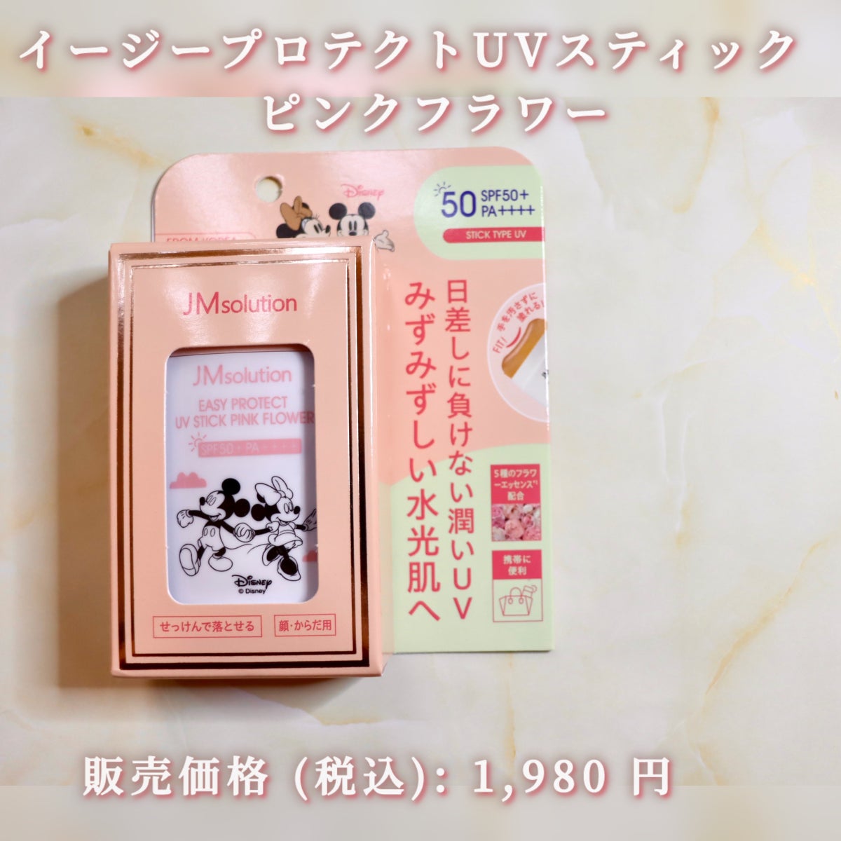 【限定日焼け止め・uvケア】イージープロテクトuvスティック ピンクフラワー|jmsolution Japanの口コミ 本日紹介するのは