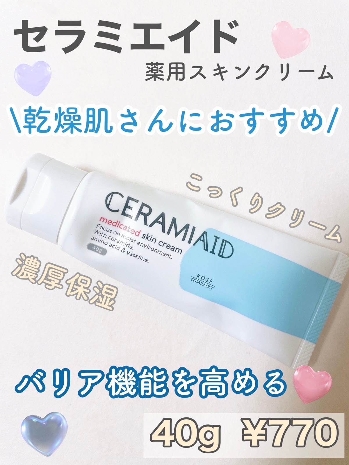 薬用スキンクリーム|セラミエイドの口コミ 乾燥肌におすすめのフェイスクリーム!セラミエイド 薬用スキンクリーム40g By Lia🍓