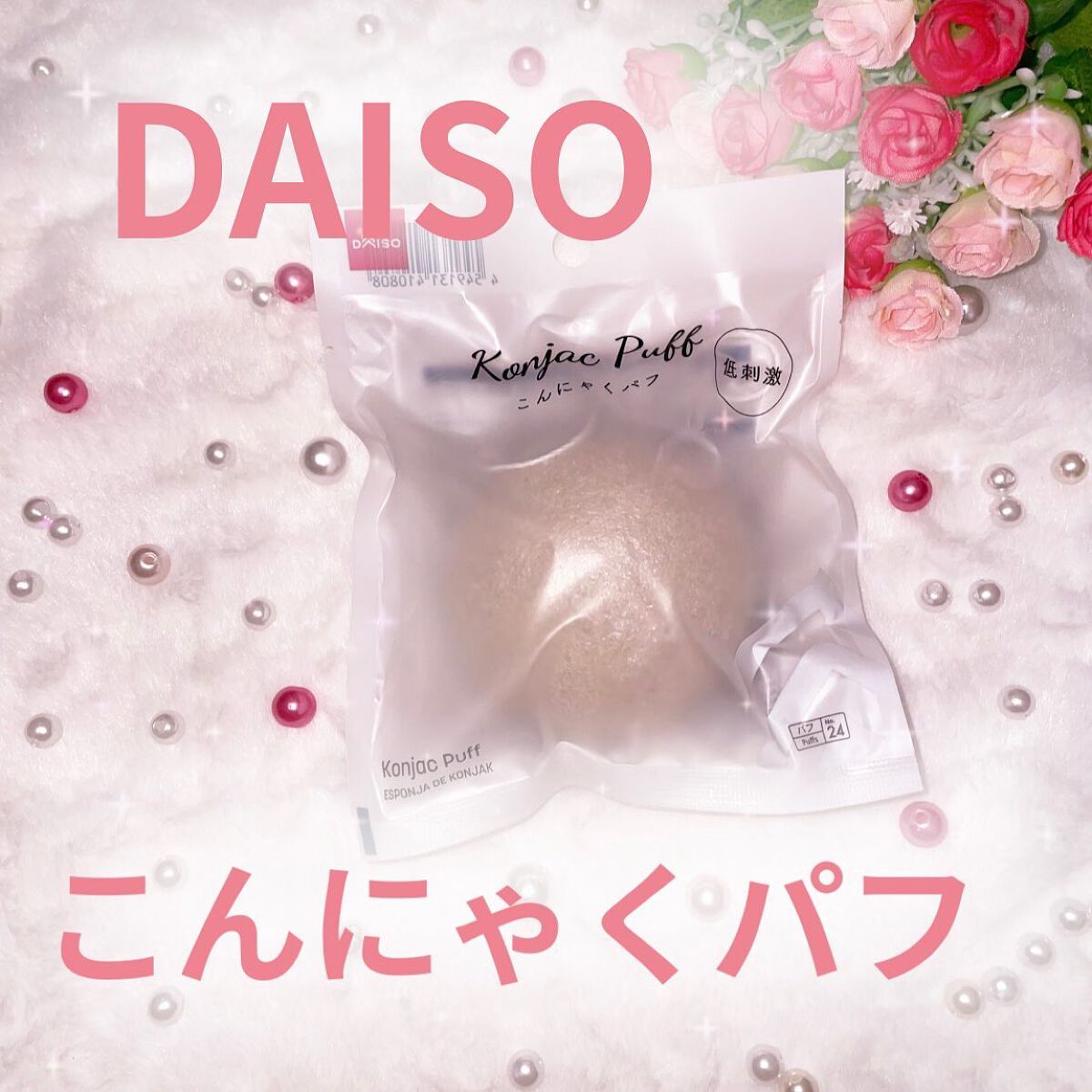 天然こんにゃくパフ|daisoの使い方を徹底解説 超優秀!100均で買えるおすすめスキンケアグッズ!ʚ♡ɞ ダイソー Daiso By す
