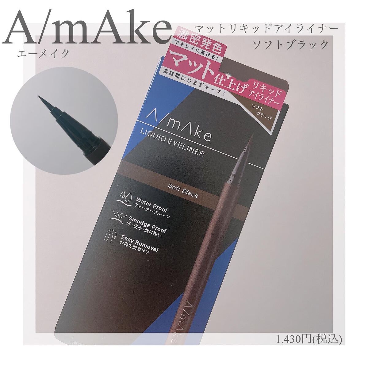 マットリキッドアイライナー |amakeの口コミ Amake エーメイク By ちゃま混合肌30代後半 Lips