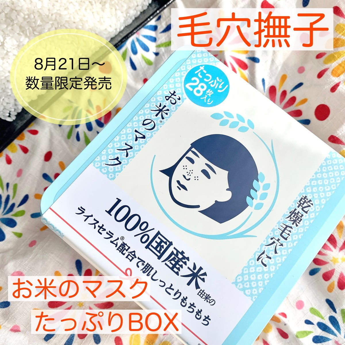 【限定シートマスク・パック】お米のマスク たっぷりbox|毛穴撫子の口コミ お米のマスクのたっぷりboxが数量限定登場 ️ By みほ