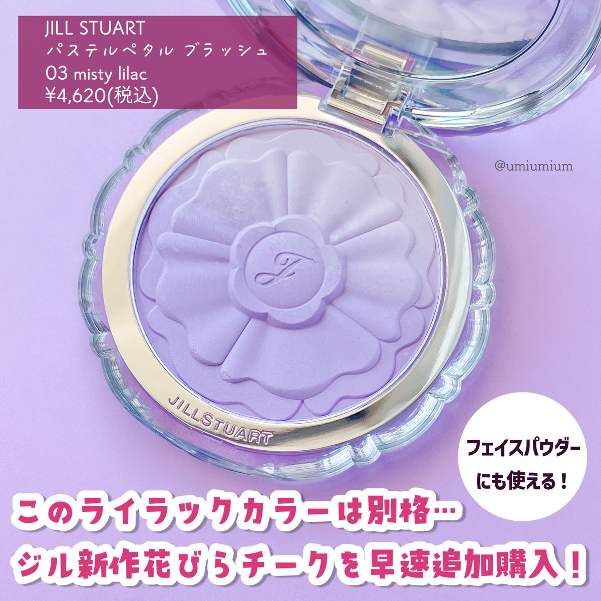 【2024年春新作パウダーチーク】ジルスチュアート パステルペタル ブラッシュ|jill Stuartの口コミ このカラーは別格ジル新作