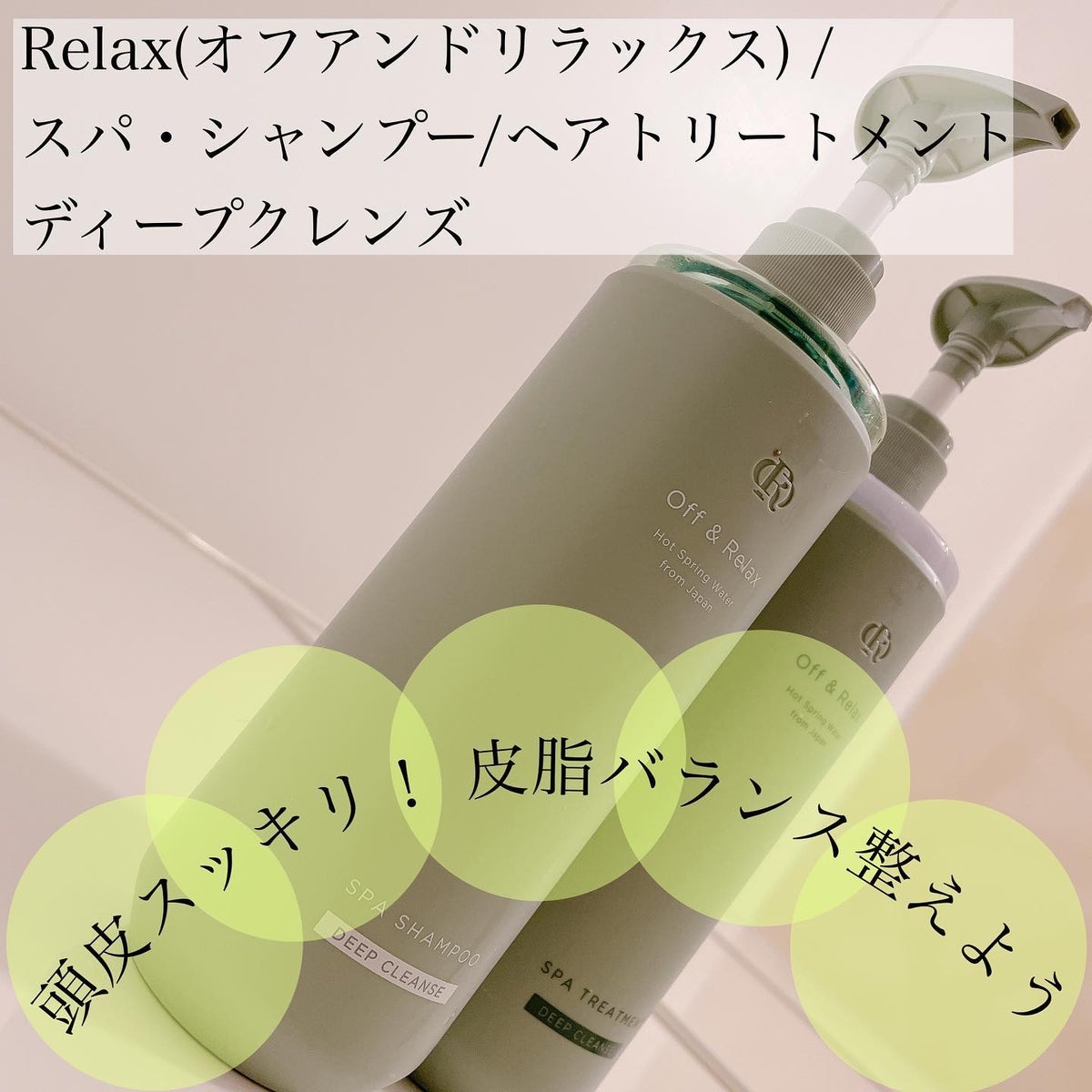 スパ・シャンプーヘアトリートメント ディープクレンズ|offandrelaxの口コミ Relaxオフアンドリラックススパ・シャンプーヘア